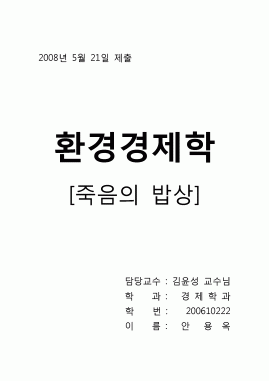 [독후감/서평/요약] 죽음의 밥상 감상문-1페이지