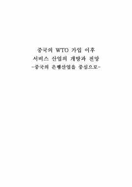 중국의 WTO 가입 이후 서비스 산업의 개방과 전망-중국의 은행산업을 중심으로--1페이지