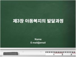 아동복지의 발달과정-1페이지