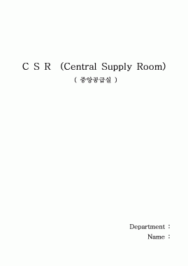 CSR(중앙공급실)-1페이지