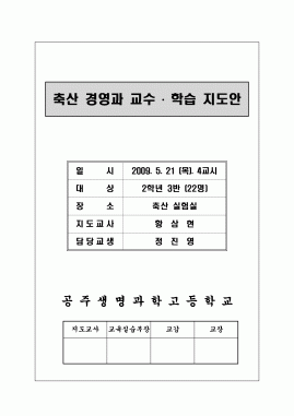 축산 경영과 학습지도안(닭 해부)-1페이지