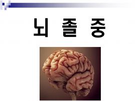 [뇌졸중]노인교육자료 파워포인트입니다.-1페이지