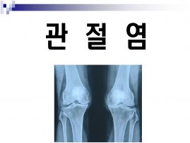 [관절염]노인교육자료 파워포인트입니다.-1페이지