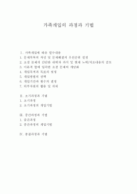 가족개입의 과정과 기법-1페이지