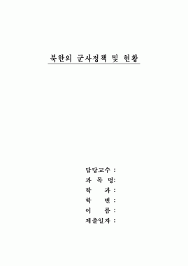 북한의 군사정책 및 현황-1페이지