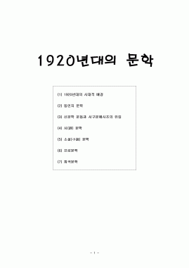 한국현대문학사 <1920년대 문학>-1페이지