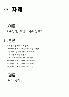 이명박정부의 교육정책-1페이지