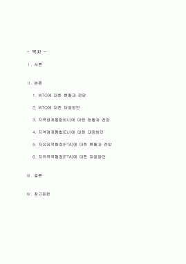 WTO,지역경제통합(EU),FTA에 대한 우리나라의 대응방안-1페이지