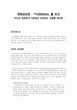 영화감상문 :『식코(Sicko)』를 보고 : 인간의 생존권적 기본권이 지켜지는 사회를 바라며-1페이지