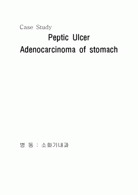 Peptic Ulcer, Adenocarcinoma of stomach study case, 소화기내과(GI) case study-1페이지