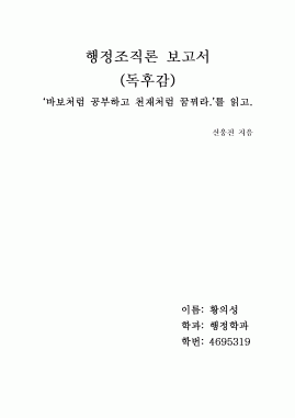 바보처럼 공부하고 천재처럼 꿈꿔라 독서 감상문-1페이지