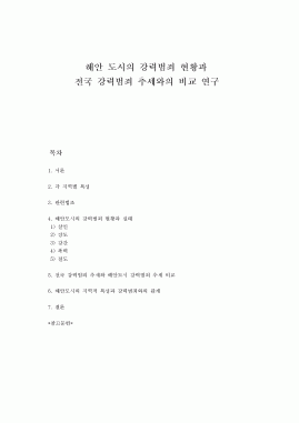 해안도시의 강력범죄 현황과 전국 강력범죄 추세와의 비교 연구.-1페이지