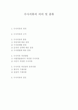 수사서류의 의의 및 종류-1페이지