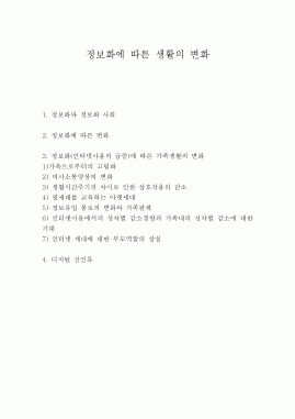 정보화에 따른 생활의 변화-1페이지