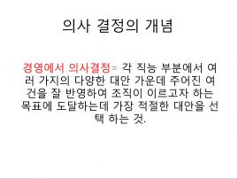 의사결정개념,경영정보정의-1페이지