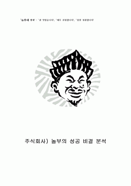 주식회사 놀부의 성공 비결 분석-1페이지