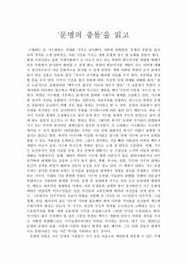 문명의 충돌을 읽고 [독후감/서평] -1페이지