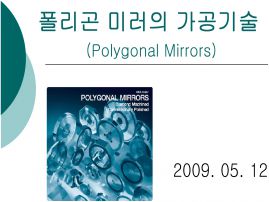 다면경(폴리곤 미러, Polygonal Mirrors)의 가공기술-1페이지