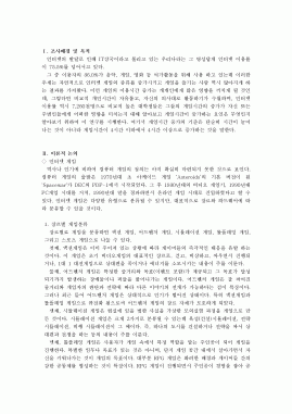 사회조사방법론 연구설계하기(게임에 관한 설문조사 및 연구설계 과정)-1페이지