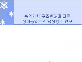 한국의 정예농업인 육성 PPT자료-1페이지