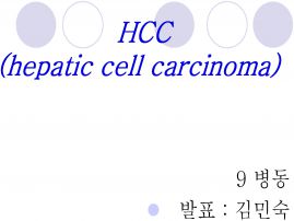 HCC 간암 (hepatic cell carcinoma)-1페이지