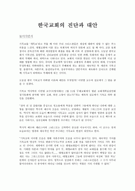 한국교회의 진단과 대안-1페이지