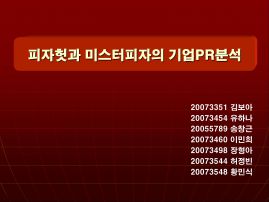 피자헛과 미스터피자의 기업PR분석-1페이지