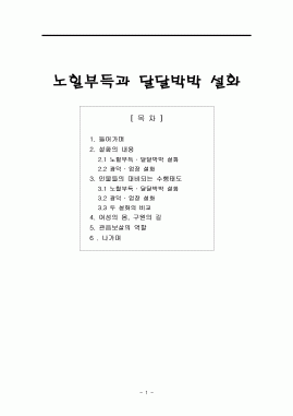 <노힐부득과 달달박박 설화>-1페이지