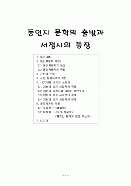 한국현대문학사 <동인지 문학의 출발과 서정시의 등장>-1페이지