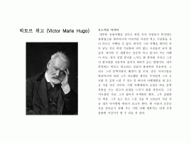 유럽문화탐방-빅토르 위고(Victor Hugo)의 발자취를 따라서-1페이지