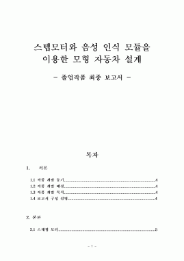 스텝모터와 음성 인식 모듈을 이용한 자동차 설계(회로/소스포함)-1페이지