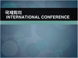 국제회의(International Conference)-1페이지