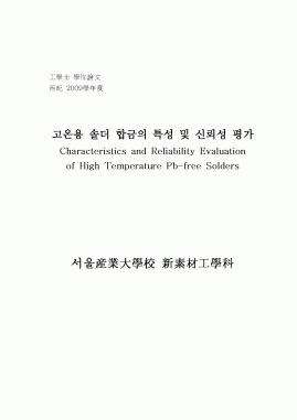 고온용 솔더 합금의 특성 및 신뢰성 평가 -1페이지