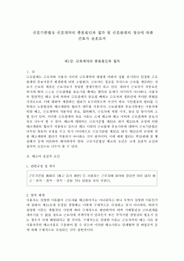 근로기준법상 근로계약의 종료원인과 절차 및 근로관계의 청산에 따른 근로자 보호조치-1페이지