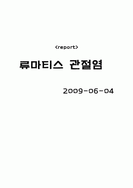 [보건학과] 류마티스관절염-1페이지