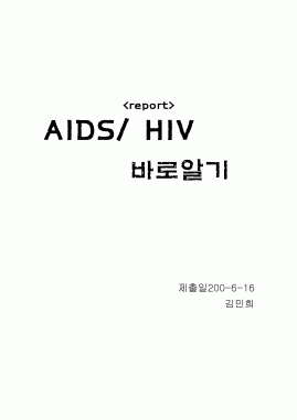 AIDS/ HIV 레포트-1페이지