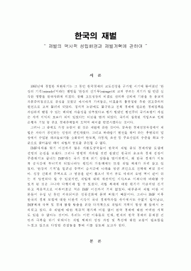 한국의 재벌 - 재벌의 역사적 성립배경과 재벌개혁에 관하여 --1페이지