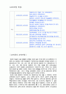 <교육학> 교과과정특징-1페이지