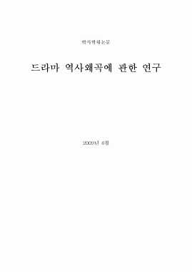 드라마 역사왜곡에 관한 연구-1페이지