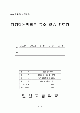 컴퓨터, 논리회로, 연구수업 학습지도안-1페이지