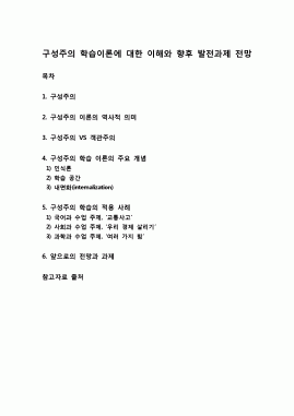 [구성주의]구성주의 학습이론의 의미와 발전과제 전망, 사회구성주의 학습이론의 주요 개념(인식론, 학습 공간, 내면화) 및 적용 사례(구성주의수업)-1페이지