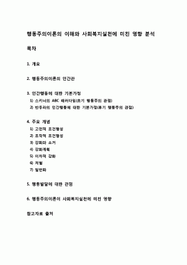 [행동주의]행동주의 학습이론의 정의 및 주요개념과 특징, 행동주의이론(파블로프, 스키너, 반두라)이 사회복지실천에 미친 영향, 행동주의이론의 모든 것-1페이지