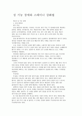  성 기능 장애와 스태미너 강화법 -1페이지