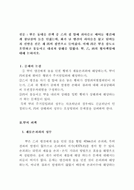 사례로 보는 형법 긴급피난 -1페이지