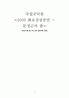 [국악공연] 국립국악원 2009 화요상설공연 - 문정근의 춤-1페이지