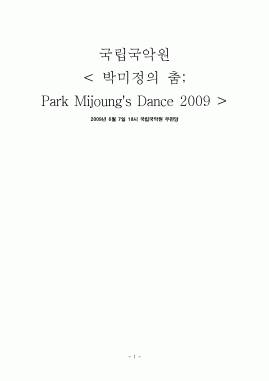[국악공연] 국립국악원 < 박미정의 춤; Park Mijoungs Dance 2009 >-1페이지
