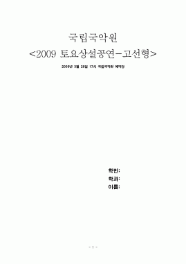 [국악] 국립국악원 2009 토요상설공연 - 고선형-1페이지