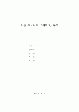 미셸투르니에 작품 분석-1페이지