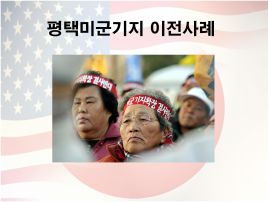 의사결정[평택미군기지이전사례PPT]-1페이지