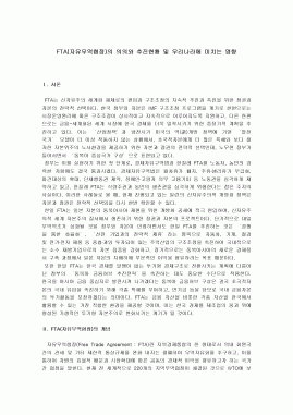 FTA(자유무역협정)의 의의와 추진현황 및 우리나라에 미치는 영향-1페이지